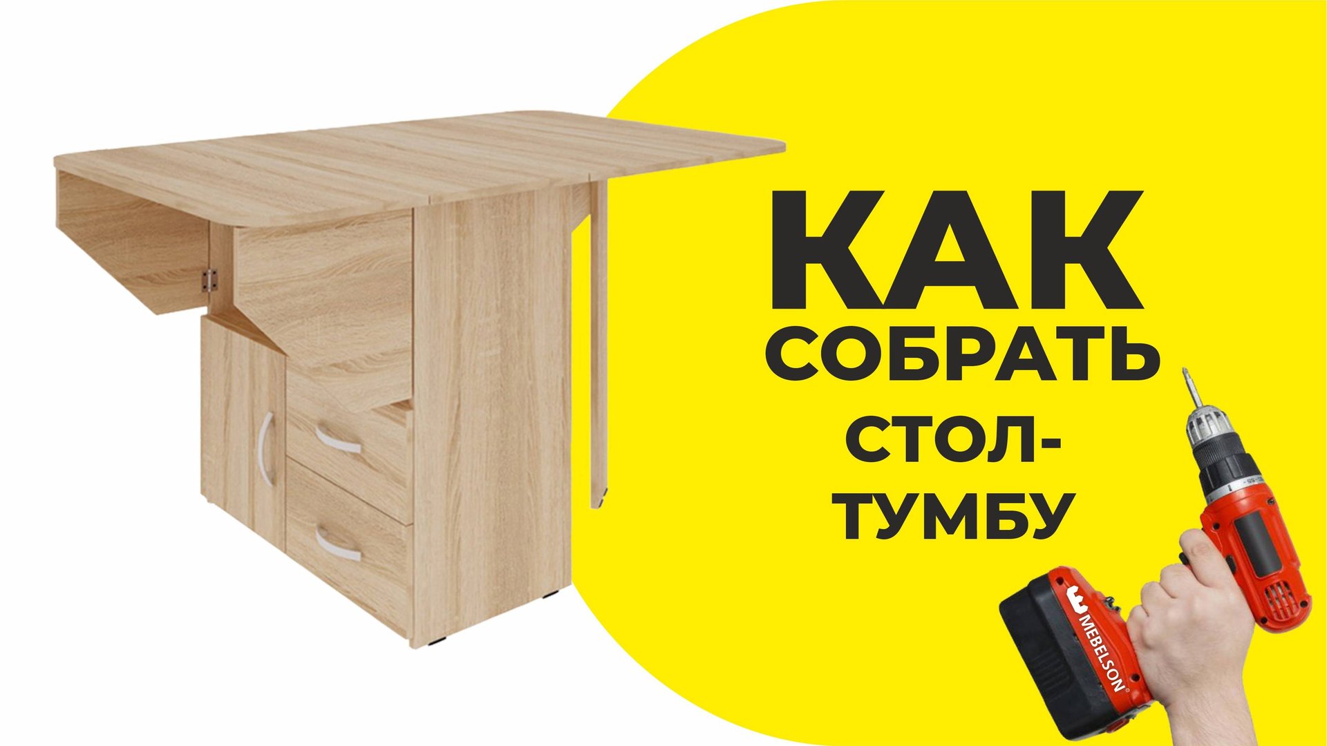 Сборка стола-тумбы