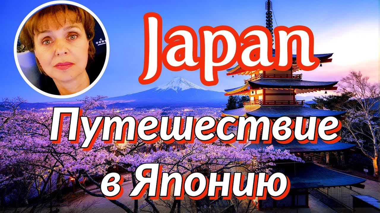 Путешествие в страну восходящего солнца. Удивительная и загадочная Япония.