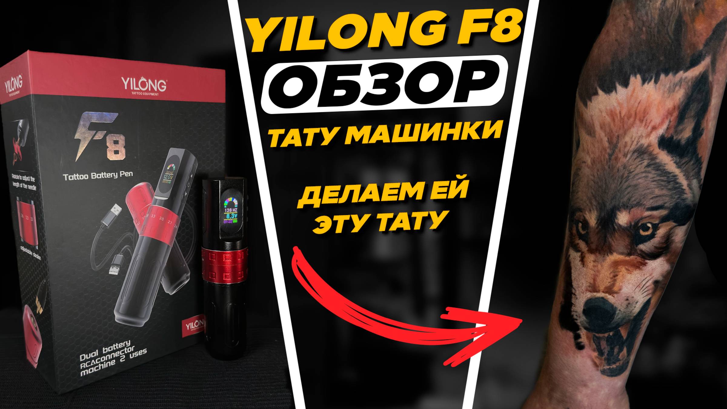 Yilong F8. Полный обзор тату машинки с процессом тату волк