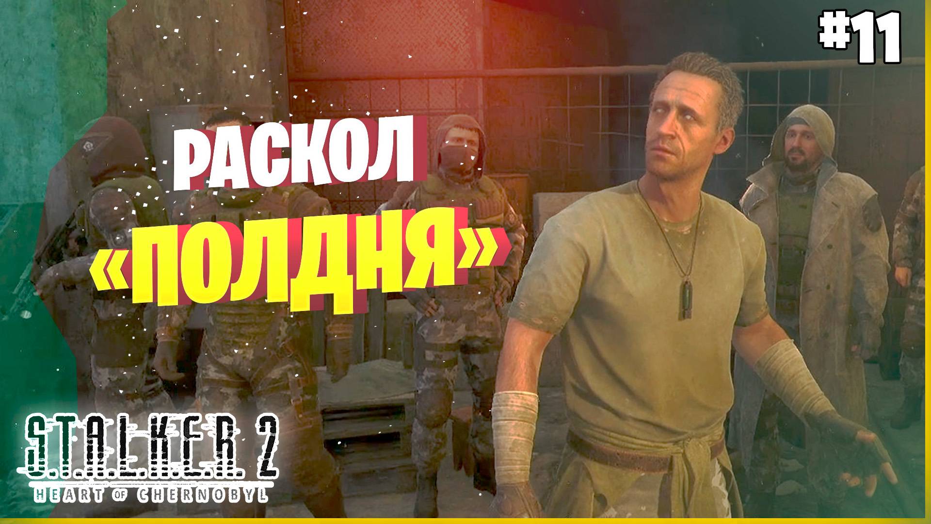 ФАУСТ ВЕДЁТ СВОЮ ИГРУ #11 ► Прохождение игры STALKER 2