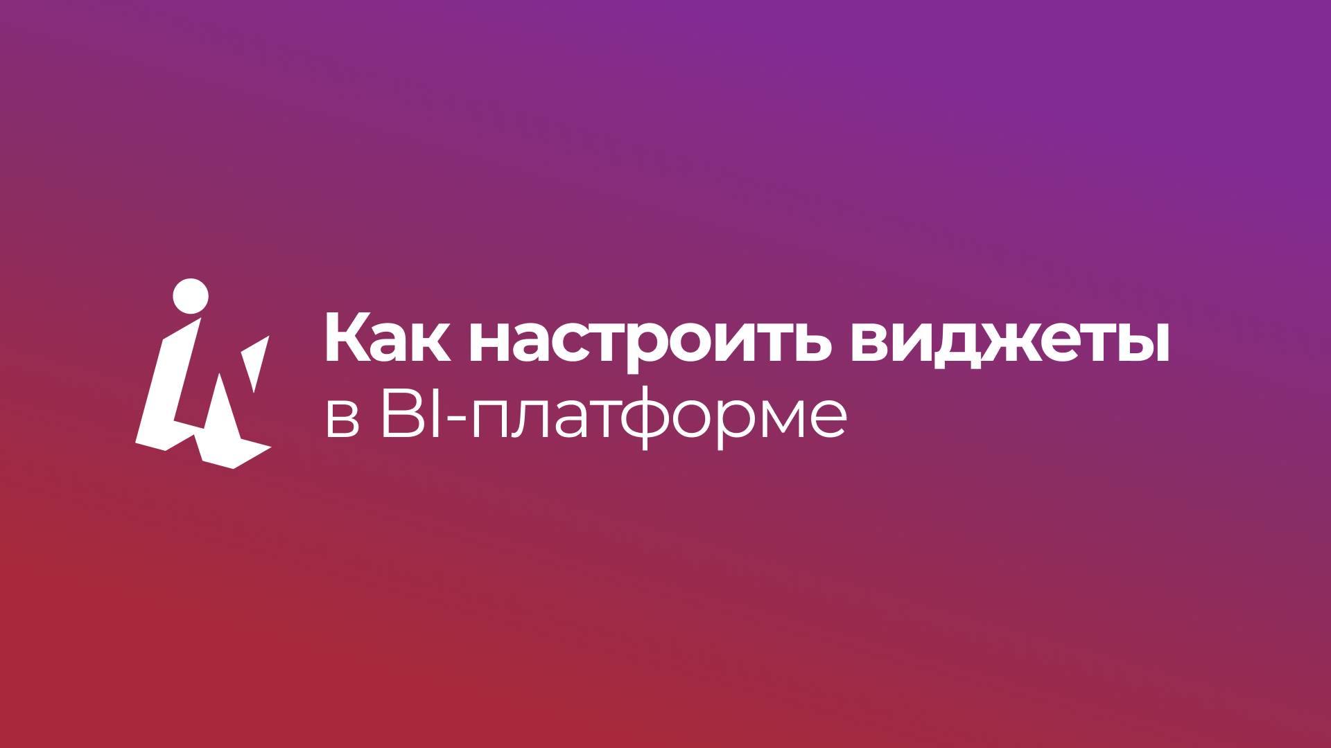 Как настроить виджеты в BI-платформе