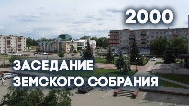 Антенна-5 | Кулебаки | Заседание Земского собрания. 2000 г.
