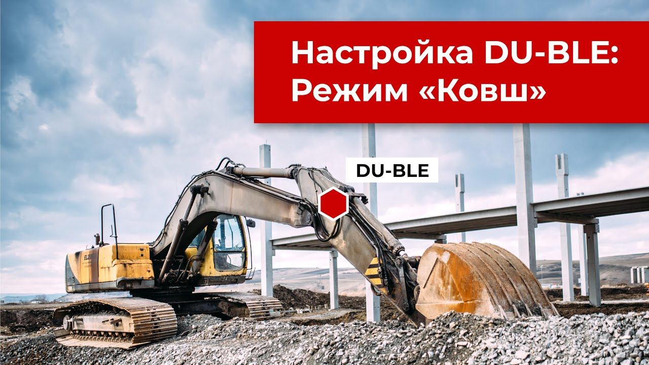 Настройка датчика угла наклона Эскорт DU-BLE: Режим "Ковш"