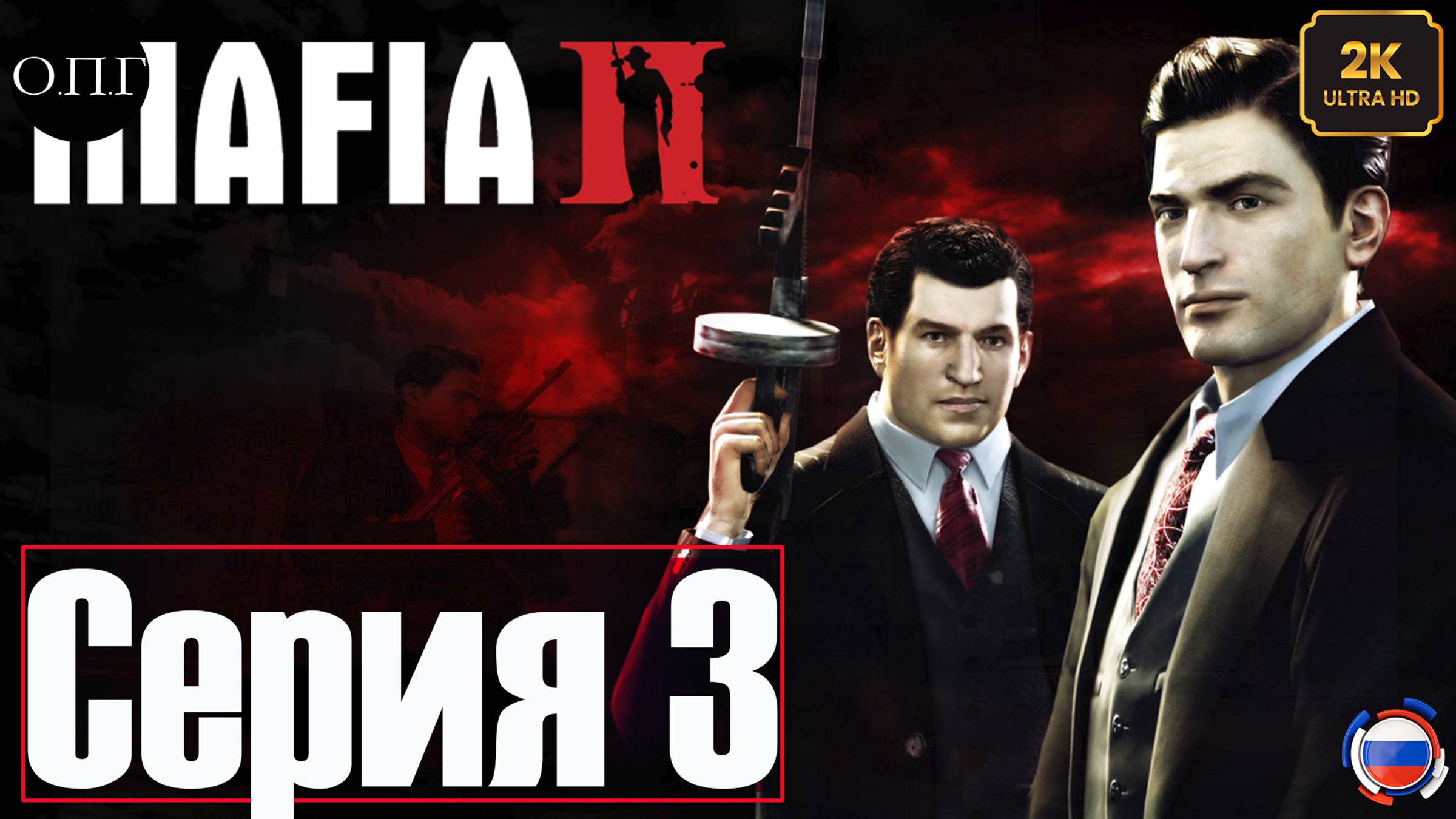 Mafia 2: Definitive Edition - Прохождение 3 - Враг Государства -