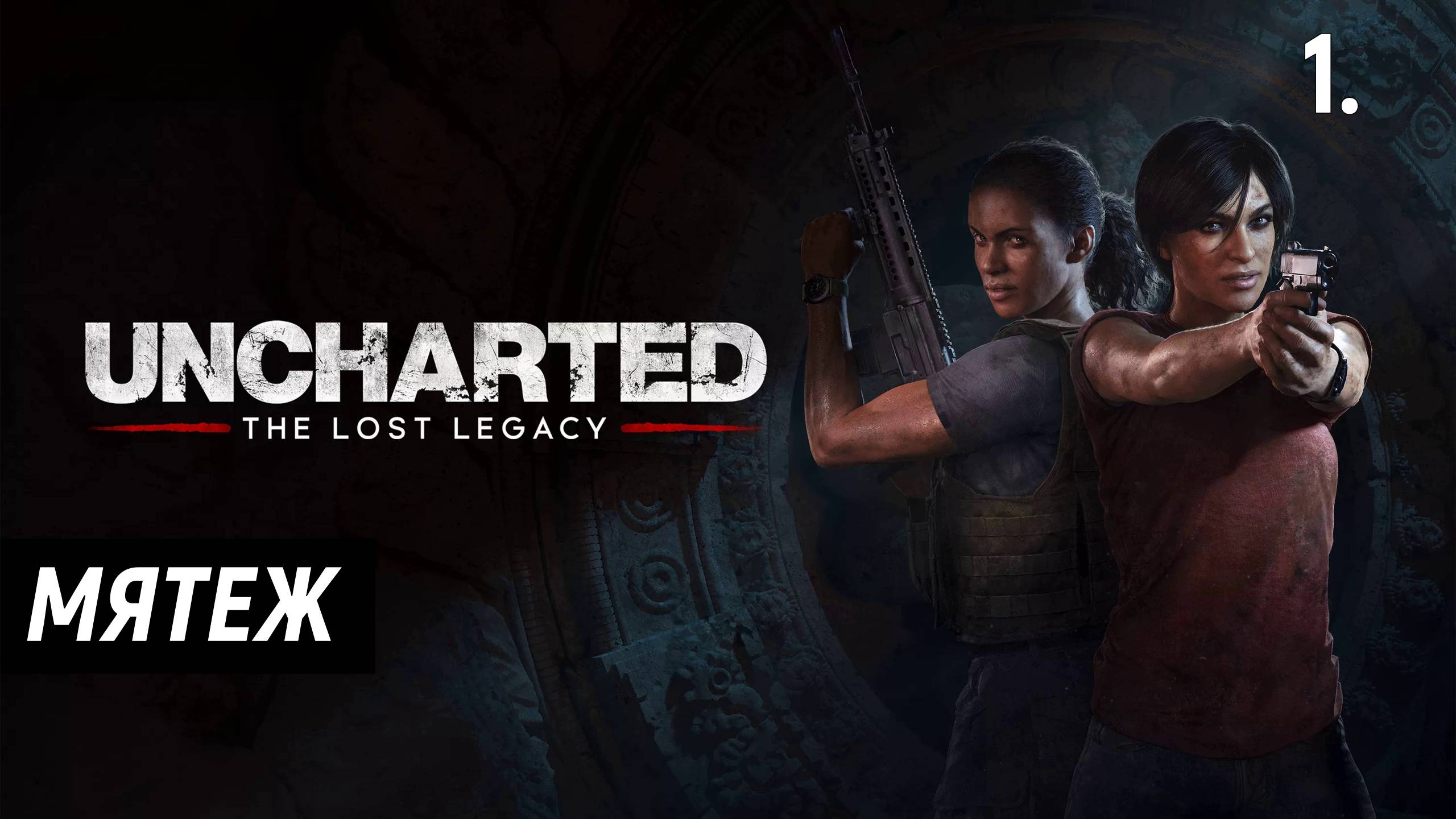 Прохождение UNCHARTED: УТРАЧЕННОЕ НАСЛЕДИЕ - Часть 1: Мятеж.