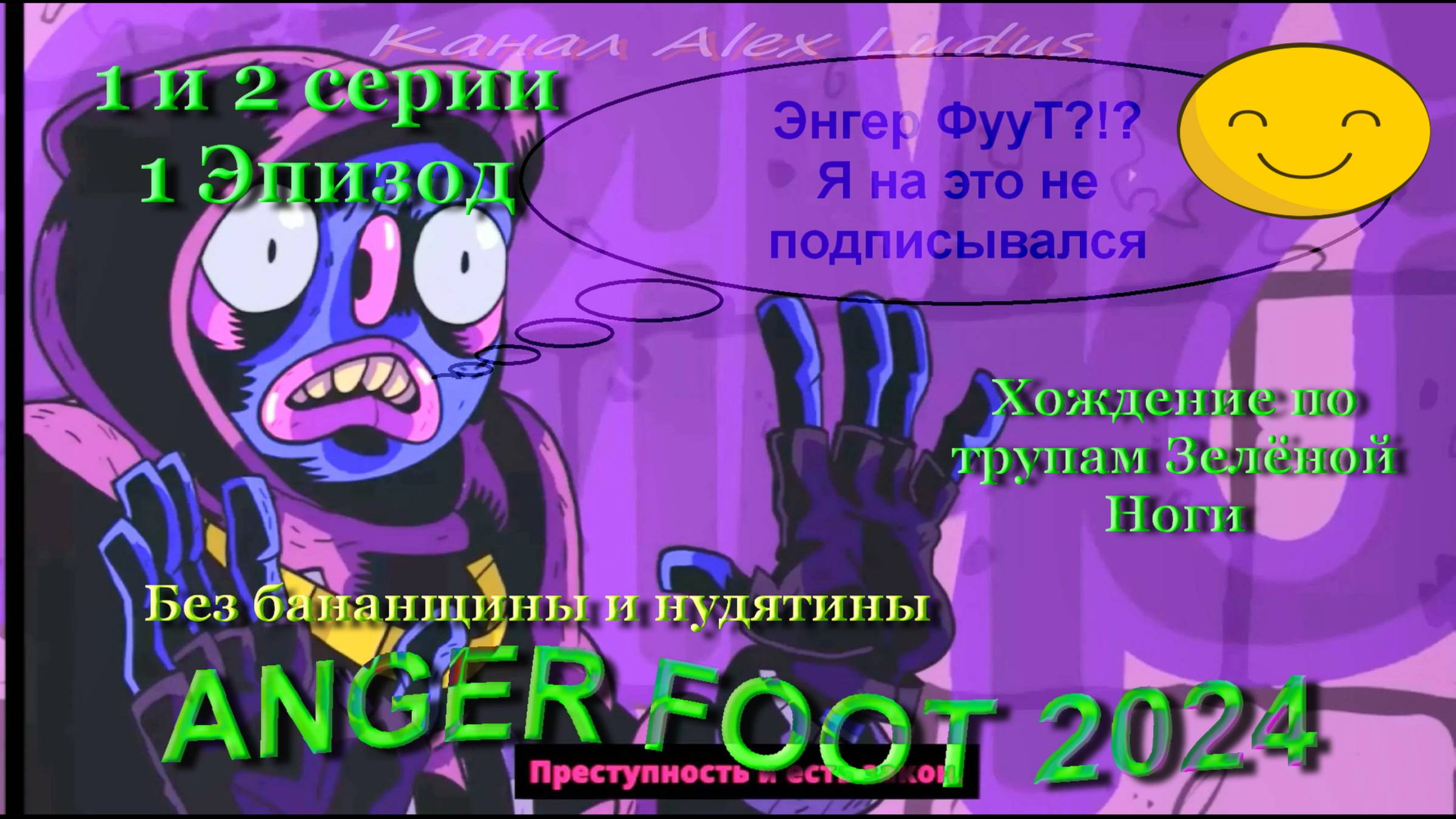 Прохождение Anger foot 1 и 2 серии 1 эпизод Хождение по трупам Зелёной Ноги