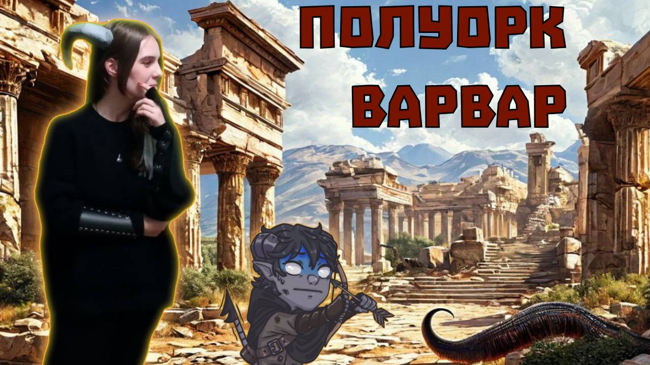 Варвар полуорк! / 18 Серия / 2 сезон / (ДНД , НРИ , DND)