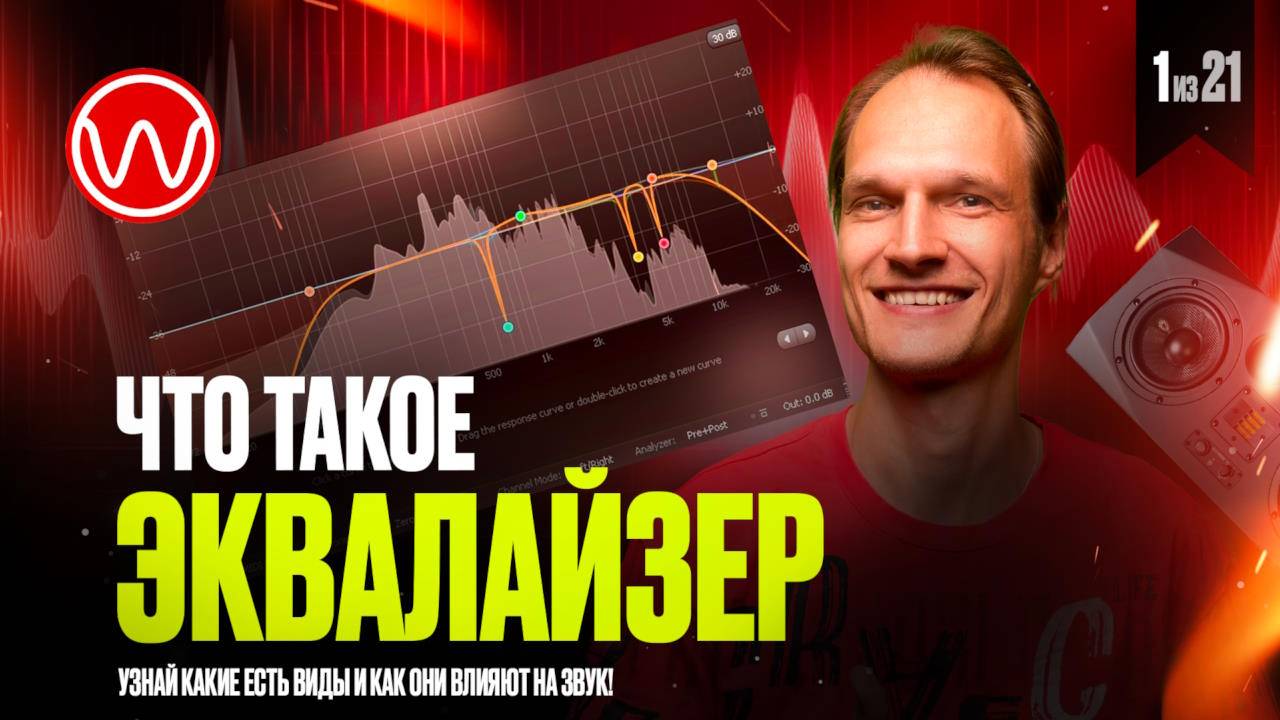 01(1ч.)-Что такое эквалайзер и виды эквалайзеров