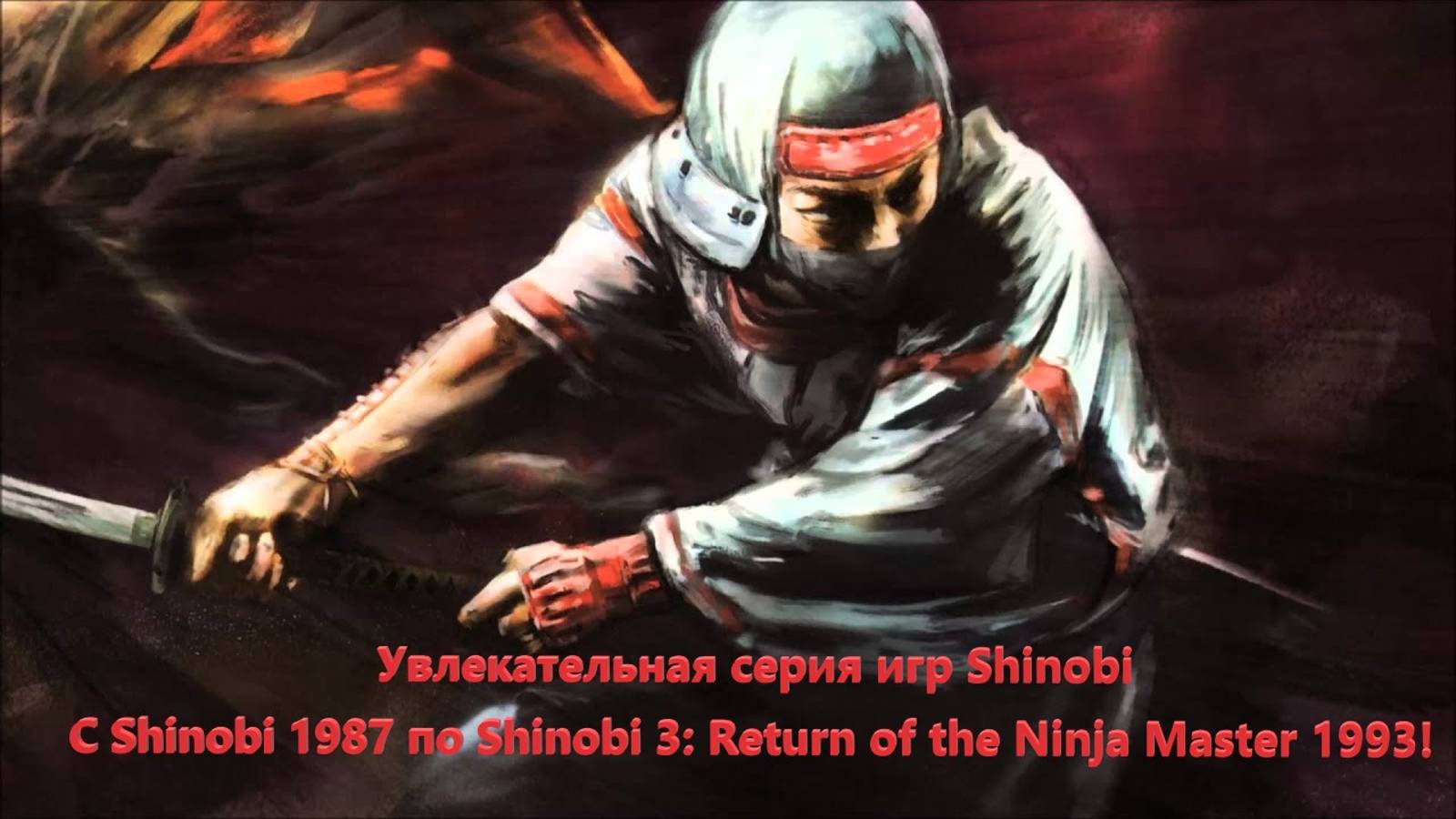 Увлекательная серия игр Shinobi | С Shinobi 1987 по Shinobi III: Return of the Ninja Master 1993!