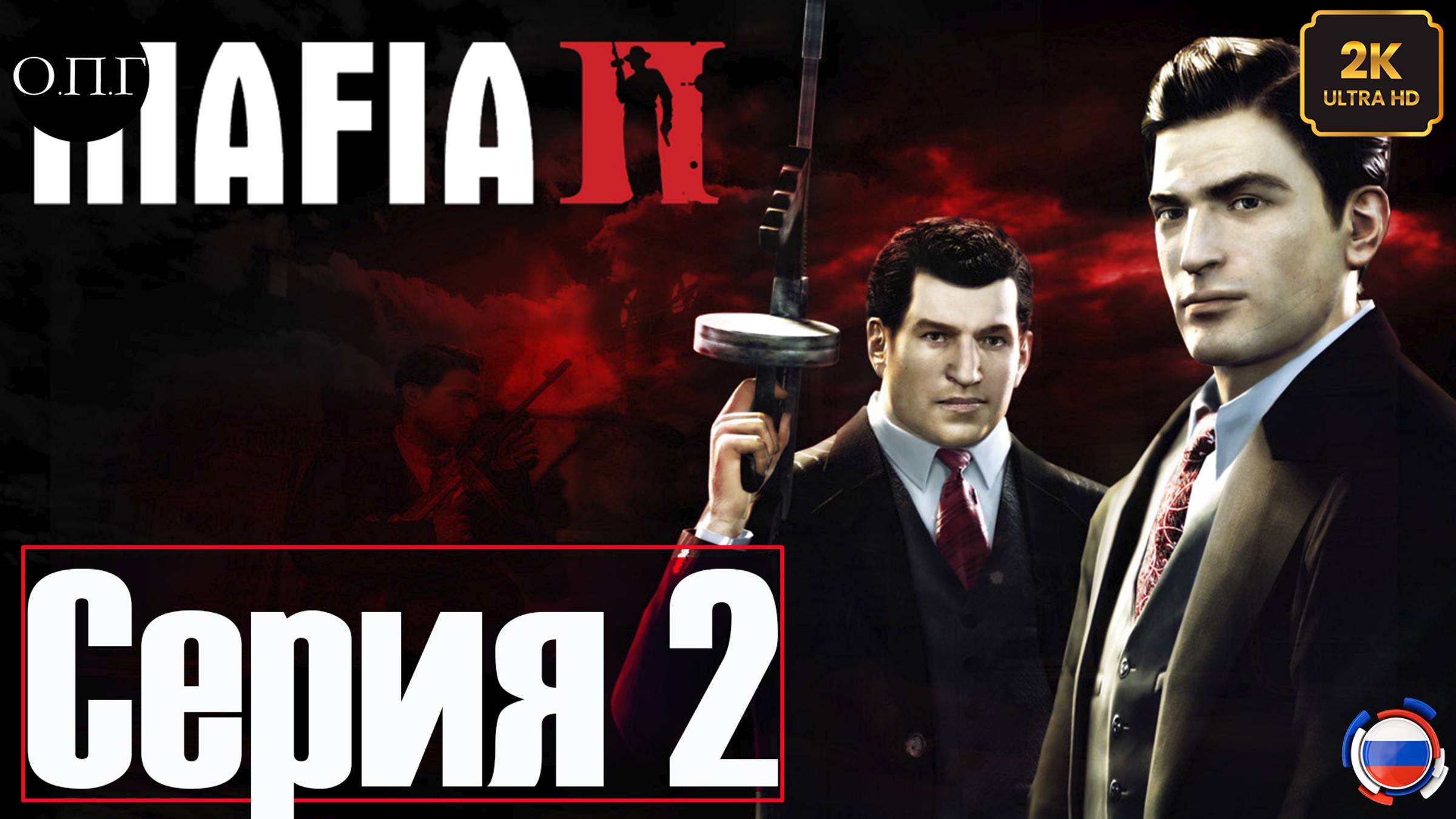 Mafia 2: Definitive Edition - Прохождение  2 - Дом, милый дом -