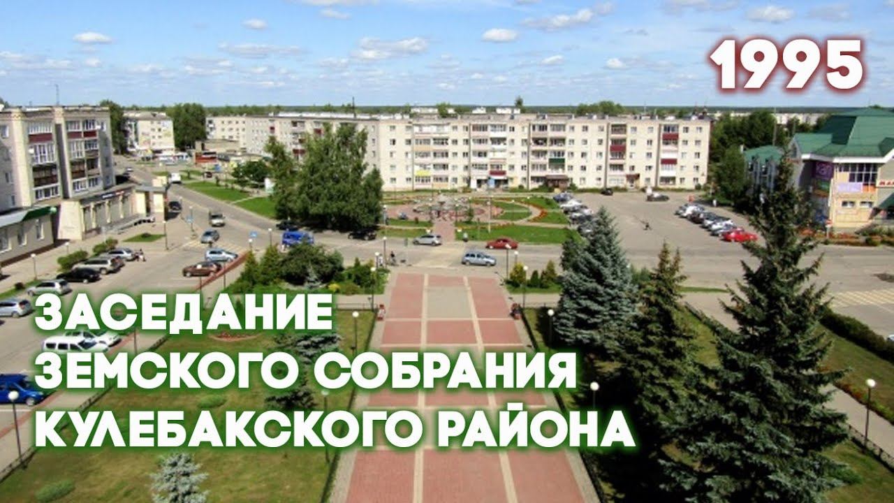 Антенна-5 | Кулебаки | Заседание Земского собрания. 1995 г.