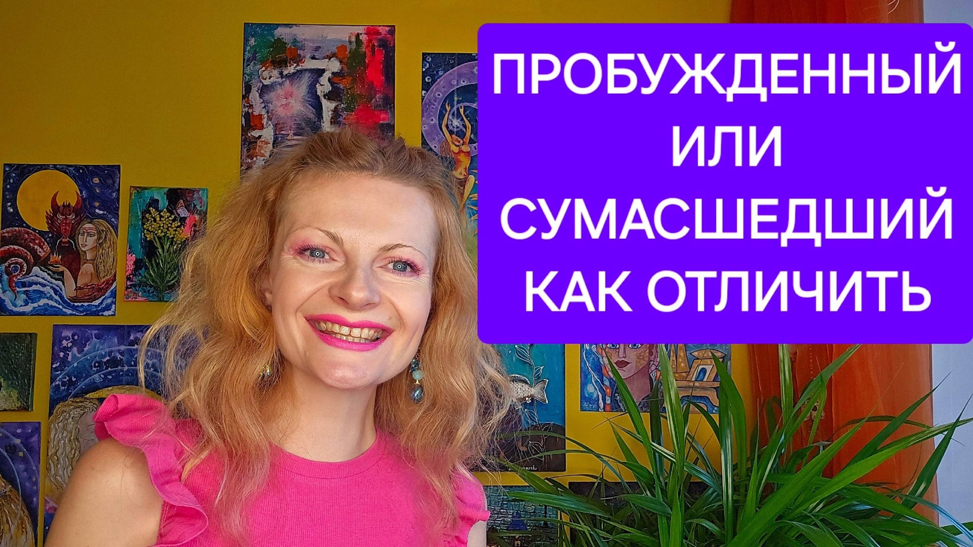 Пробужденный или сумасшедший. Как отличить