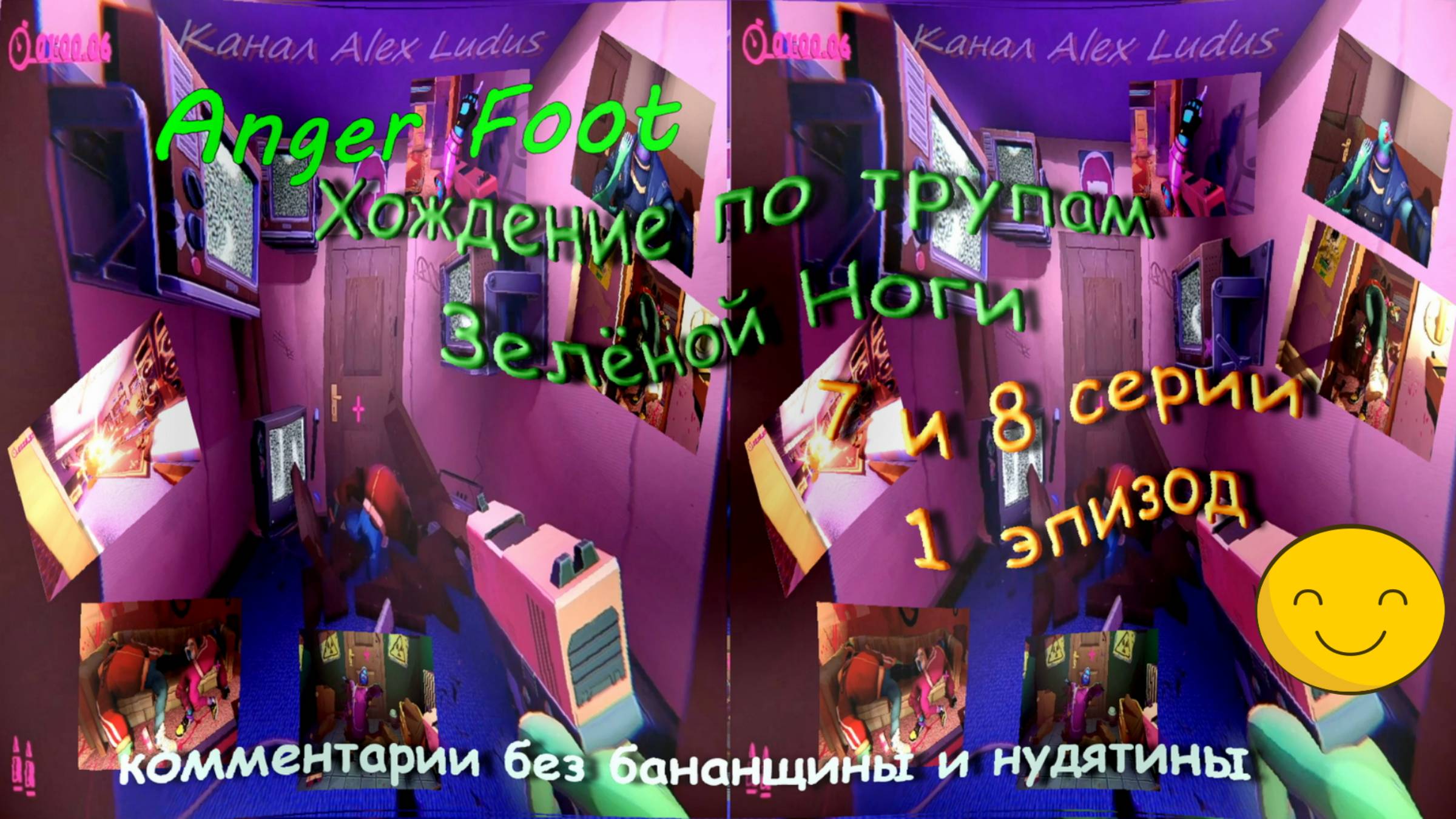 anger foot 7 и 8 серии ХождениеПоТрупамЗелёнойНоги 1 эпизод Вр версия горизонтальная стереопара Vr