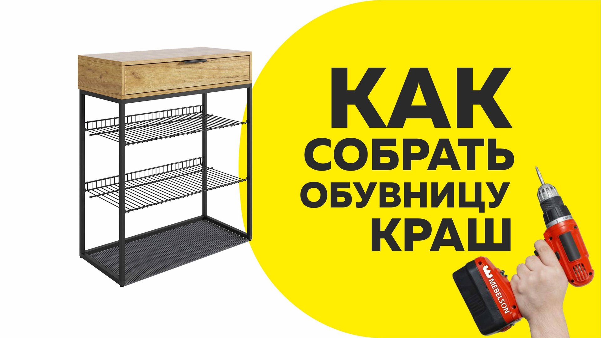 Как собрать обувницу Краш / Видеоинструкция по сборке обувницы