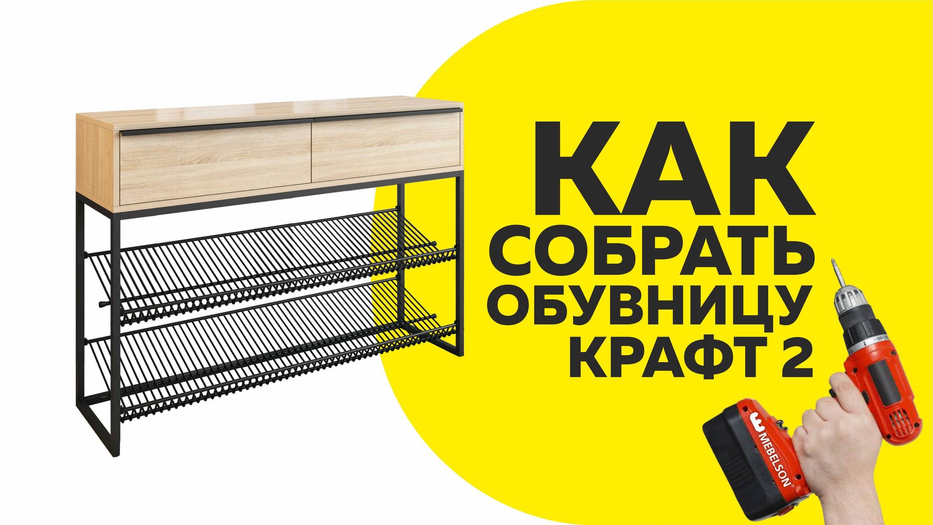 Как собрать обувницу Крафт 2/ Видеоинструкция по сборке обувницы