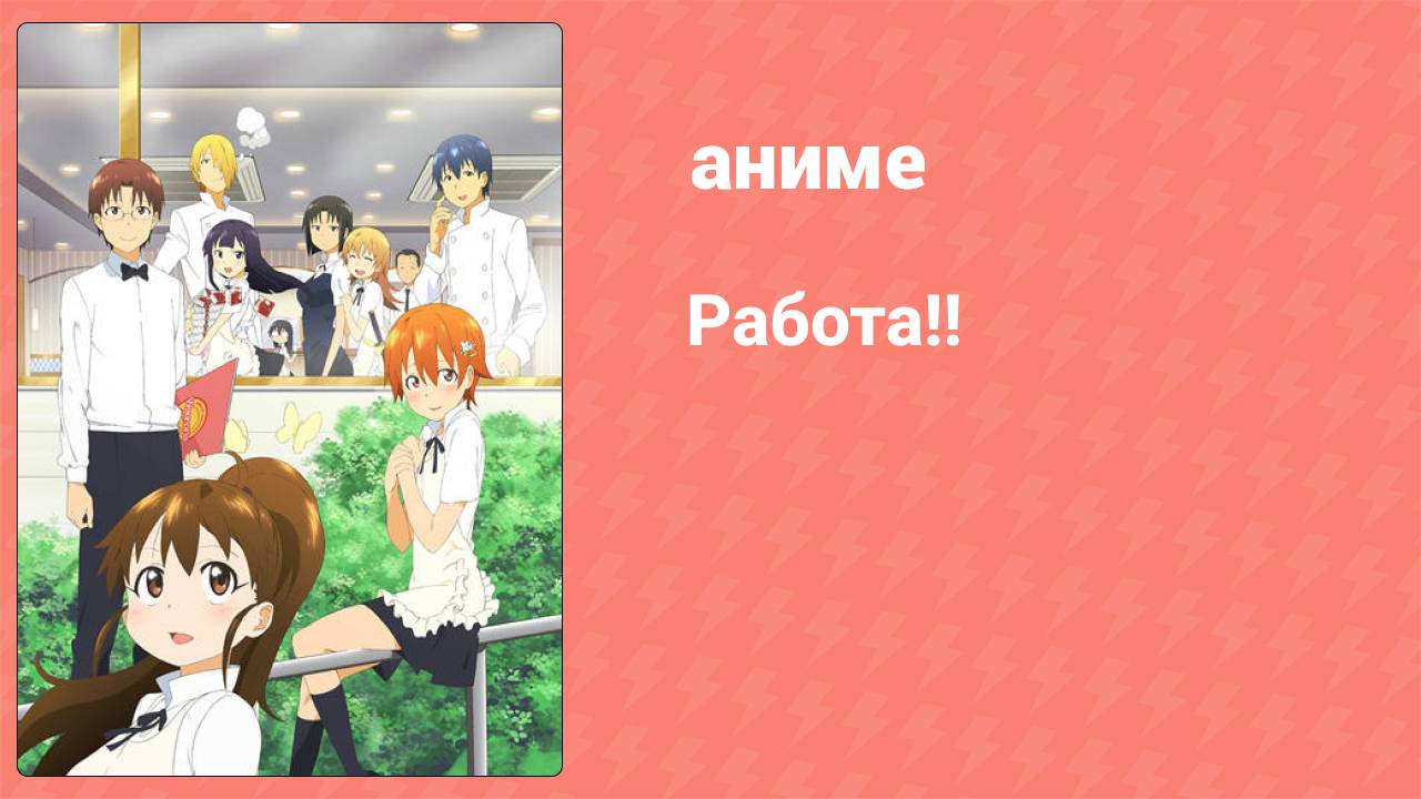 Работа!! 13 серия (аниме-сериал, 2010)