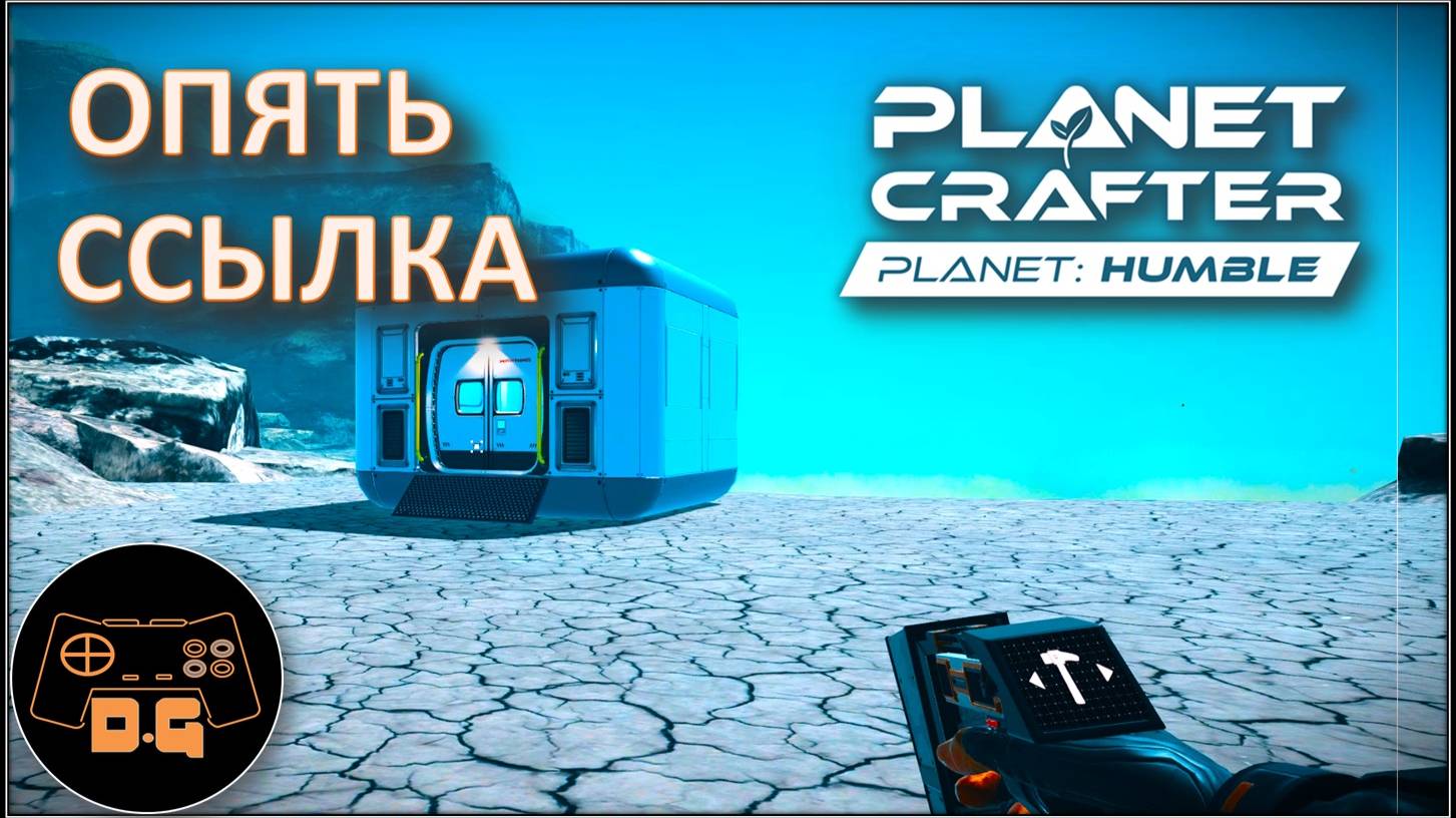 ◈ НОВЫЙ СРОК НА НОВОЙ ПЛАНЕТЕ ◈ The Planet Crafter: HUMBLE ◈ ОБНОВЛЕНИЕ #1 #humble