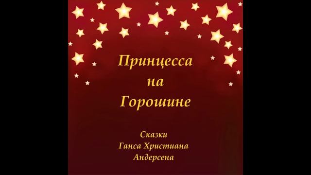 Принцесса на горошине. Сказки Андерсена. Слушать аудио сказку