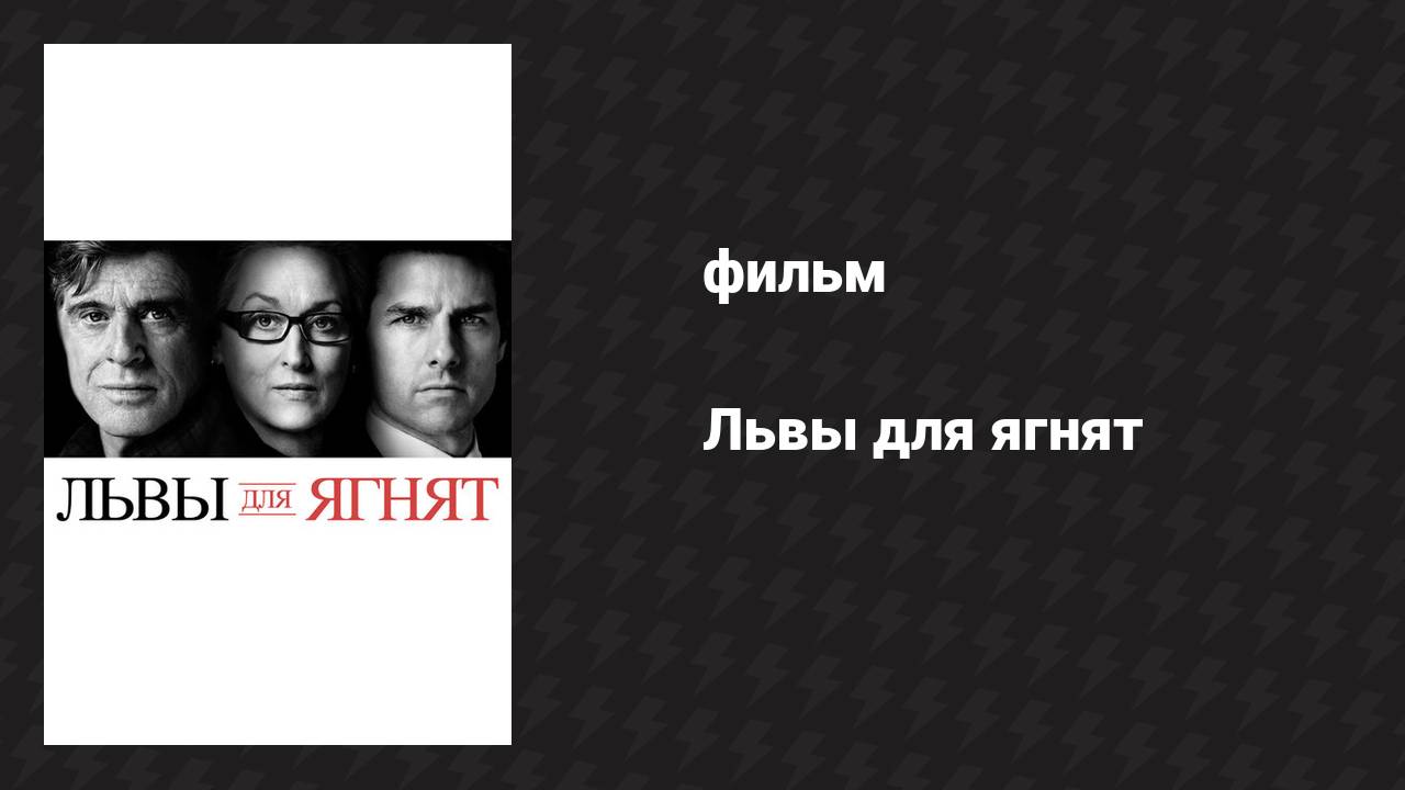 Львы для ягнят (фильм, 2007)