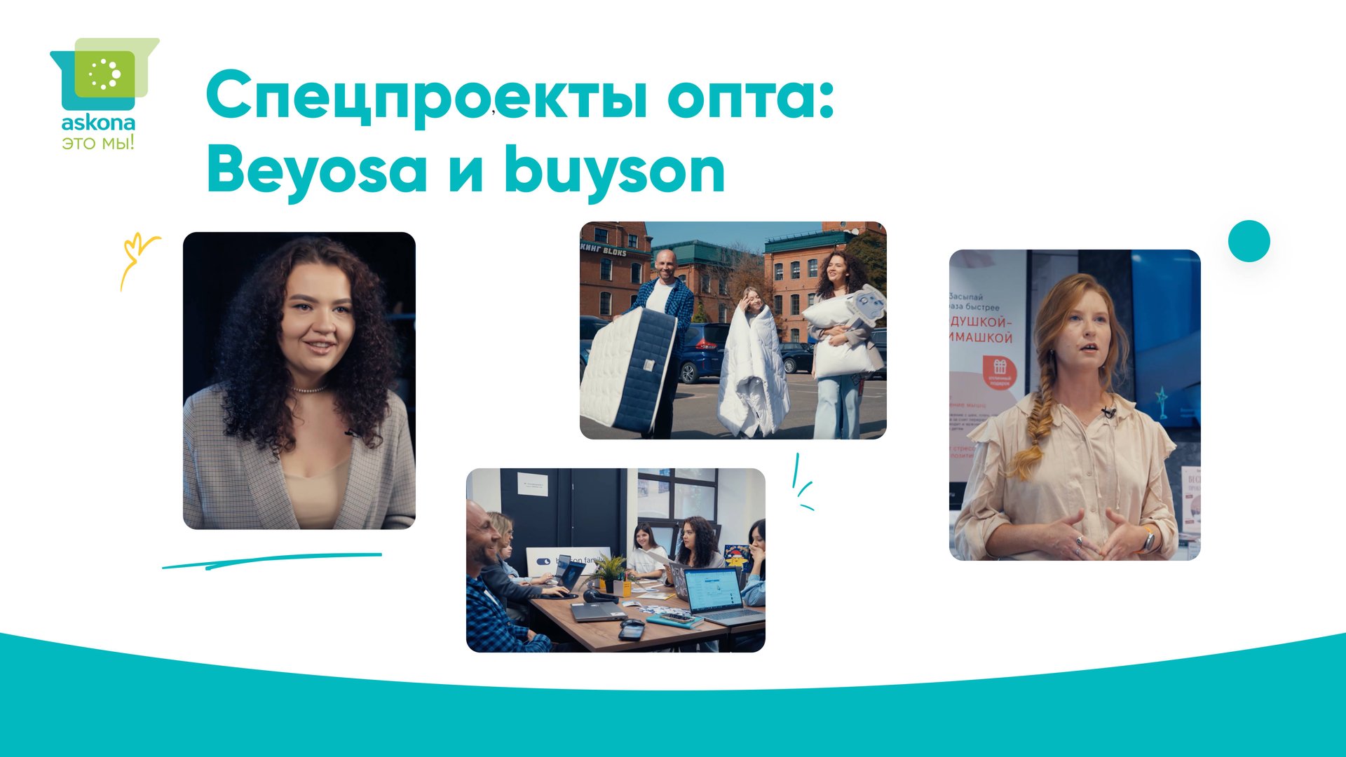 "Аскона - это мы!" - Спецпроекты опта: Beyosa и buyson