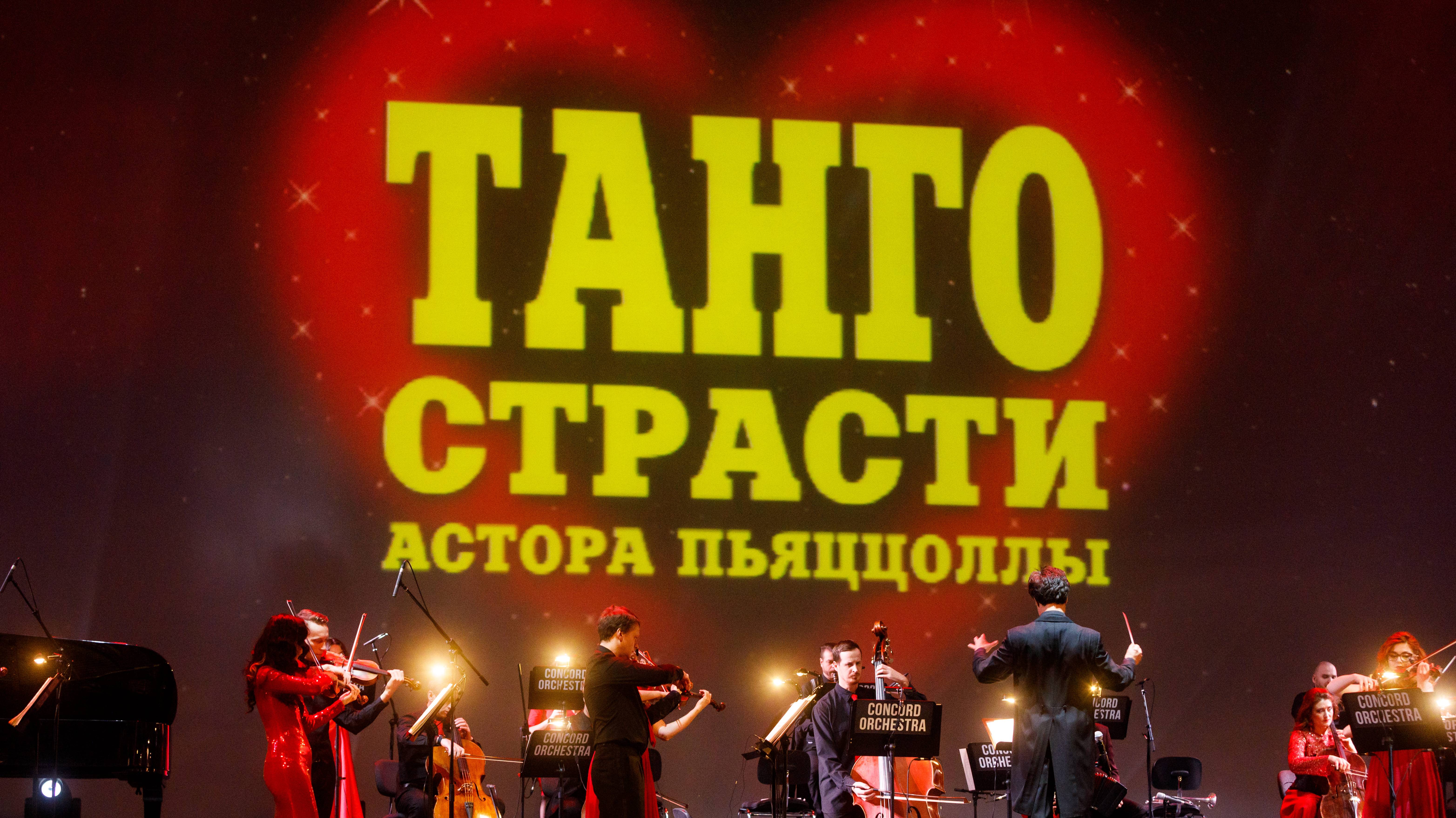 CONCORD ORCHESTRA A.Piazzolla «Chau Paris» Танго страсти