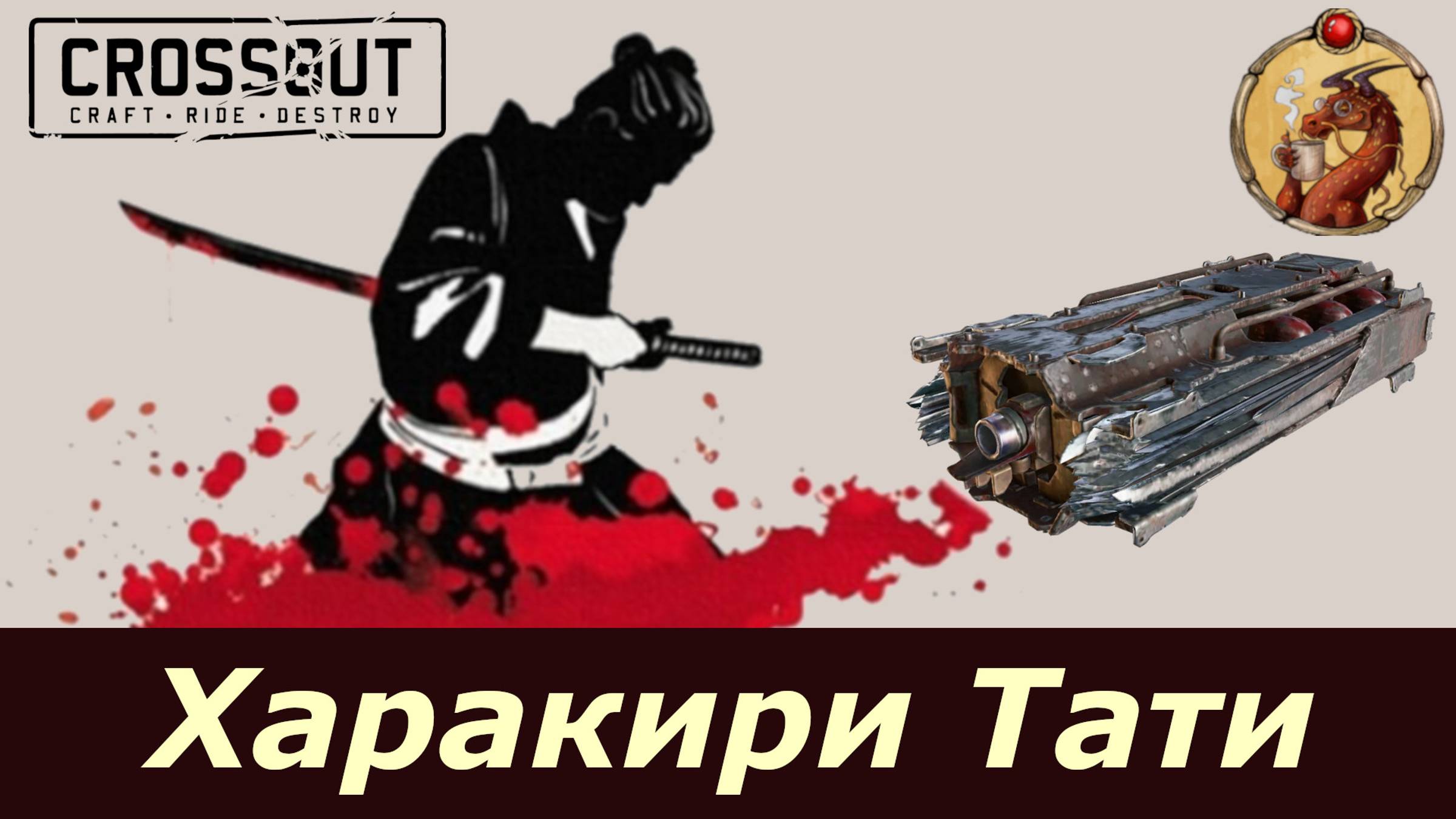 Харакири Тати Crossout