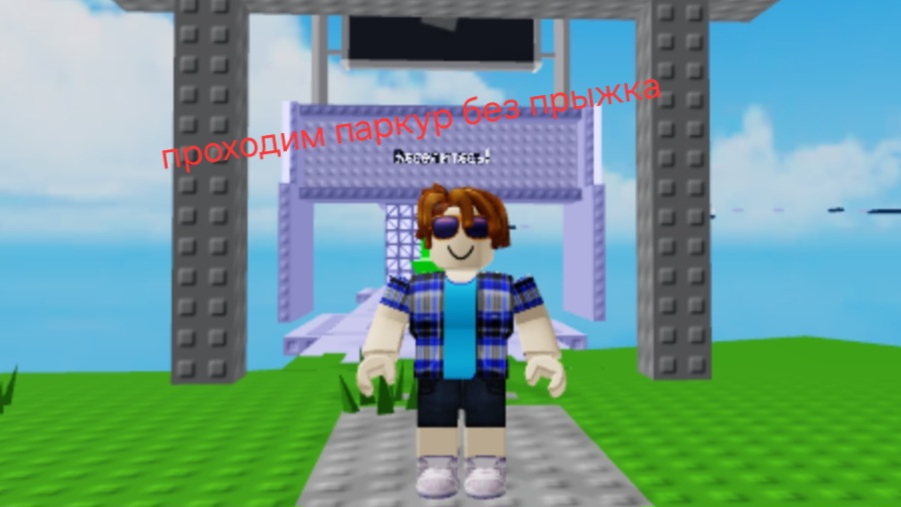 проходим паркур без прыжка 
Макар | роблокс Макар