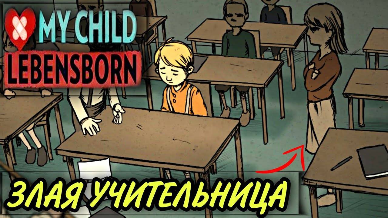 Злая учительница (MY CHILD LEBENSBORN)