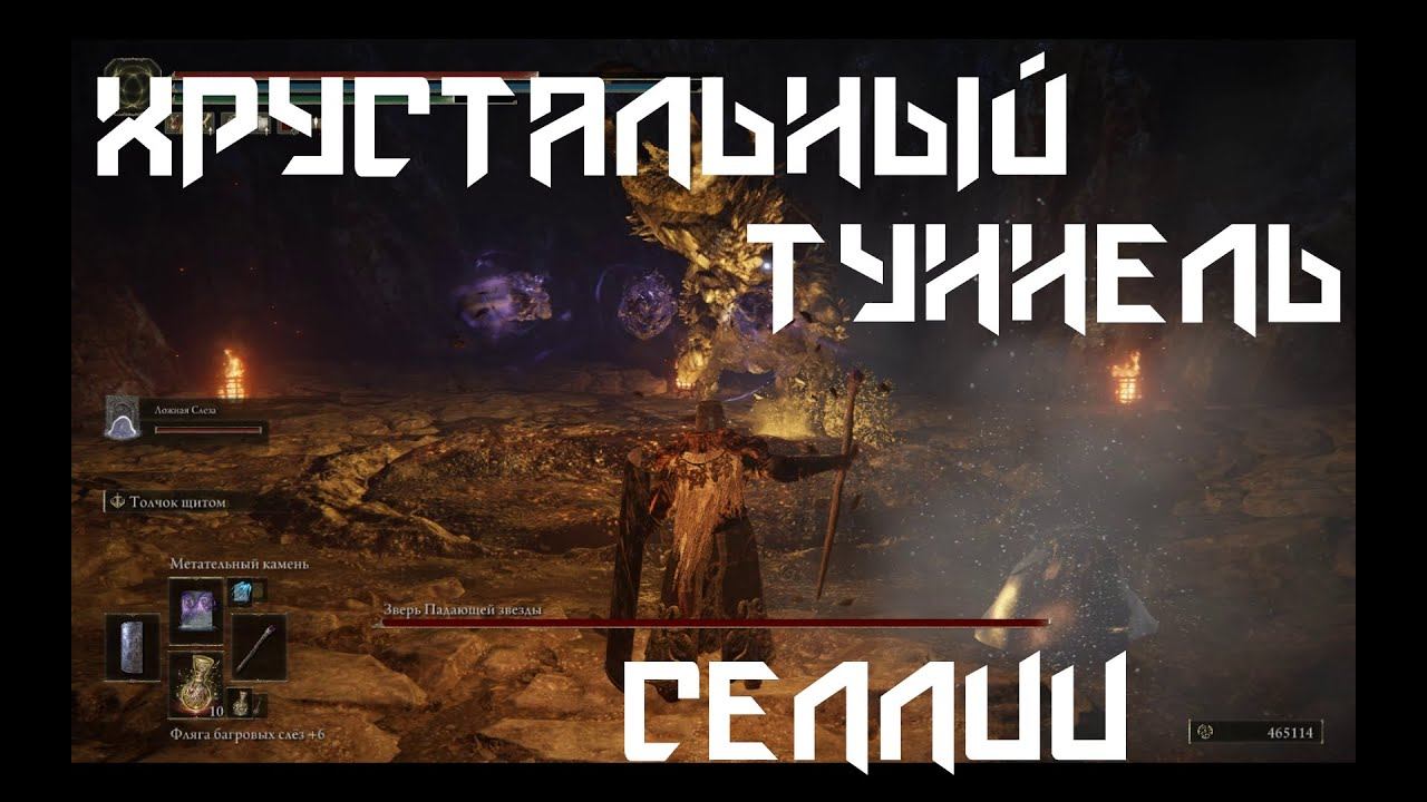 ELDEN RING-Хрустальный туннель Селия+Сфера,рудокопа+ружейныйО талисман