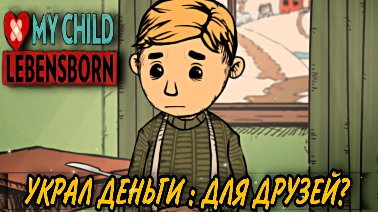 Украл деньги_(MY CHILD LEBENSBORN)