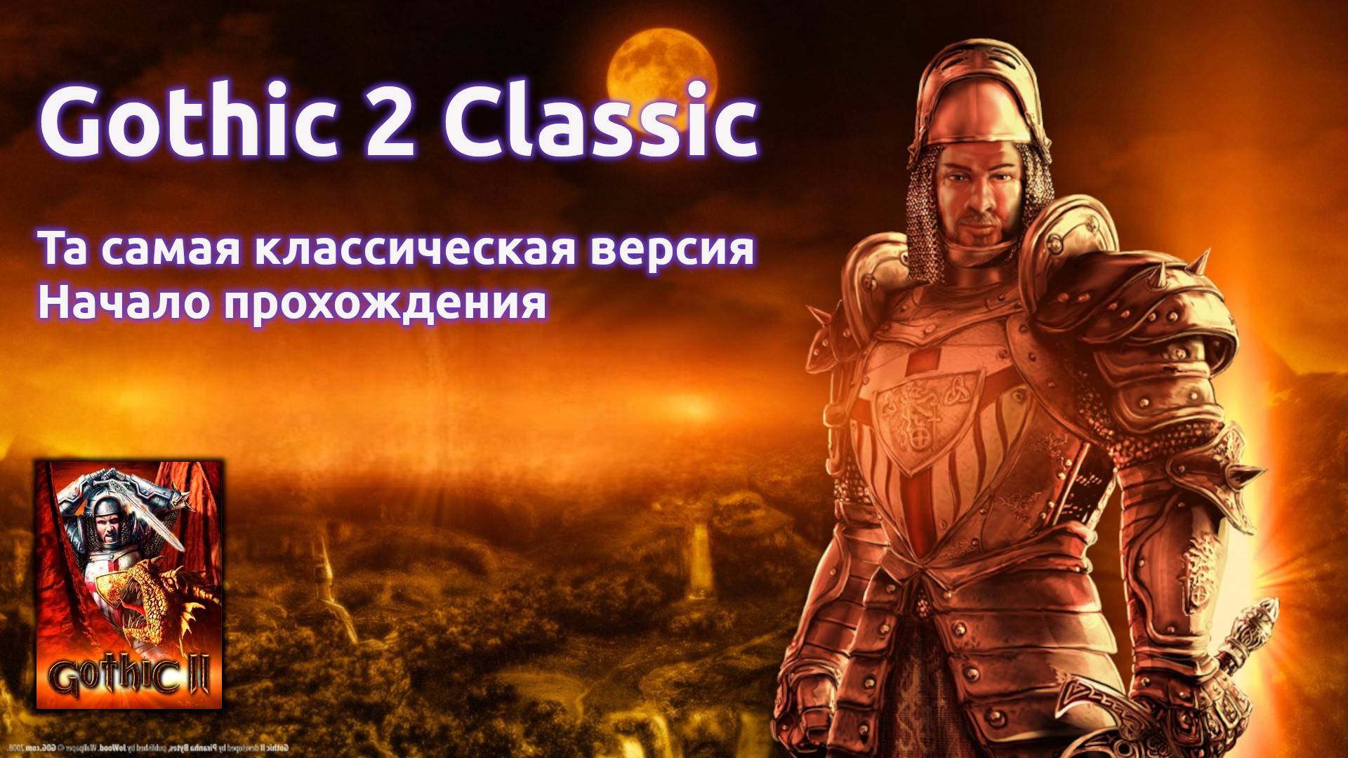Та самая Готика 2 Классик (Стрим от 03.12.2024)