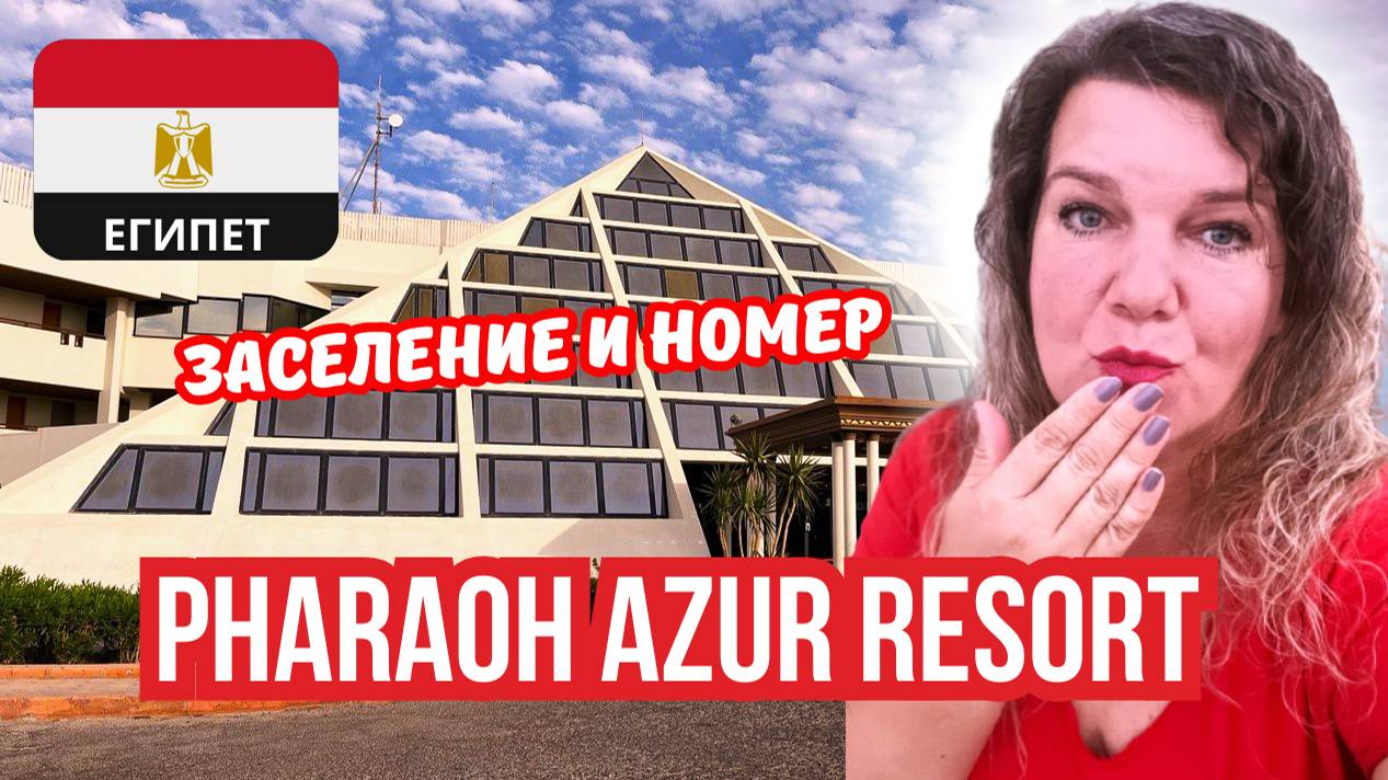 1 ч Отель Pharaoh Azur Resort 5: Заселение с приключениями и номер, достойный фараона