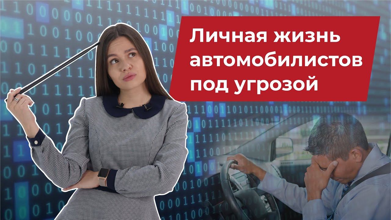 Новости Индустри #10: Утечка данных автомобилистов // Данные из ГЛОНАСС хотят продавать IT-компаниям