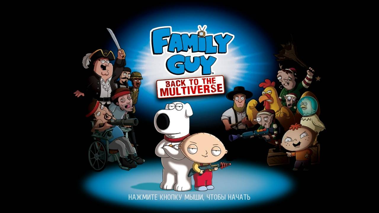 Family Guy. Back to the Multiverse. - Стрим #1
