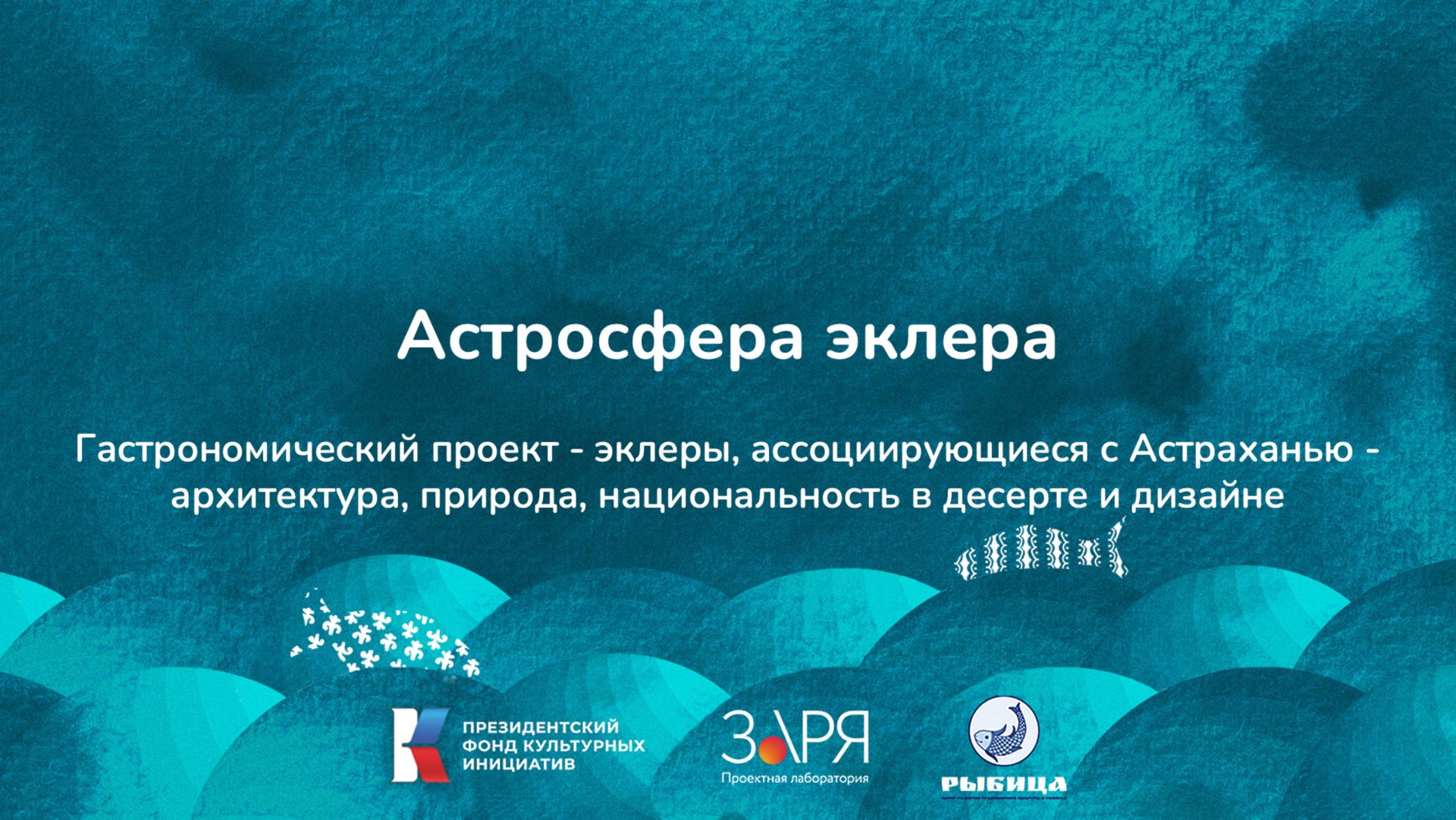 Елена Просвирина. Презентация проекта. Интенсив "Не рыбой единой" (Астраханская область 2024)