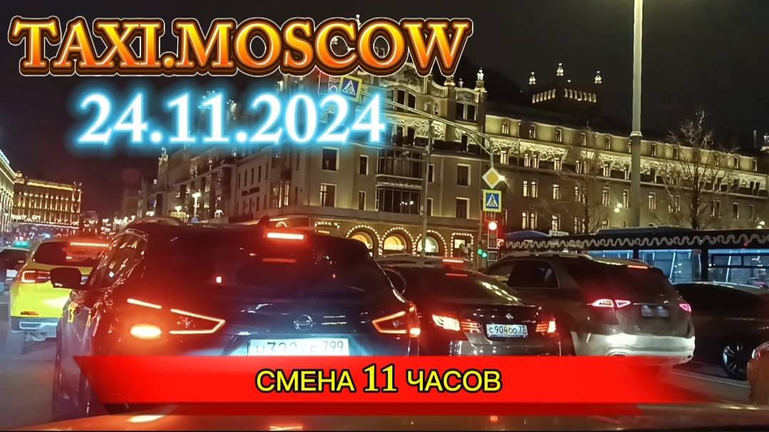 24.11.2024 г.  ТАКСИ.МОСКВА  СМЕНА 11 ЧАСОВ
