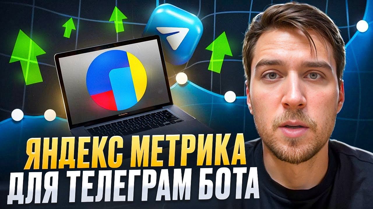 Настройка Яндекс Метрика для Телеграм бота + Важные нюансы по оптимизации рекламы