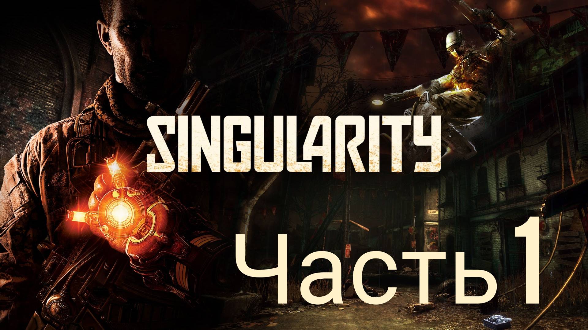 Singularity. Часть 1