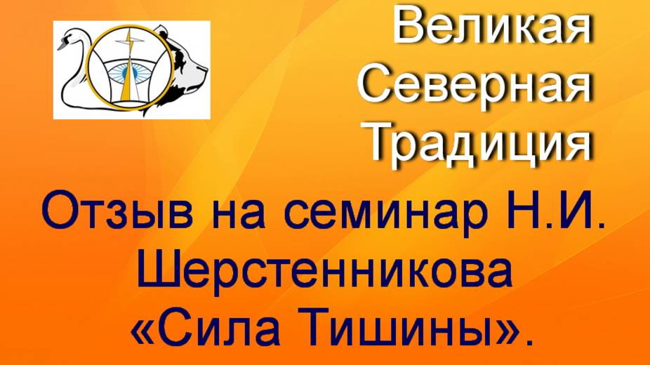 Отзыв. Отзыв Жанны Радовой на семинар Н.И. Шерстенникова «Сила Тишины».
