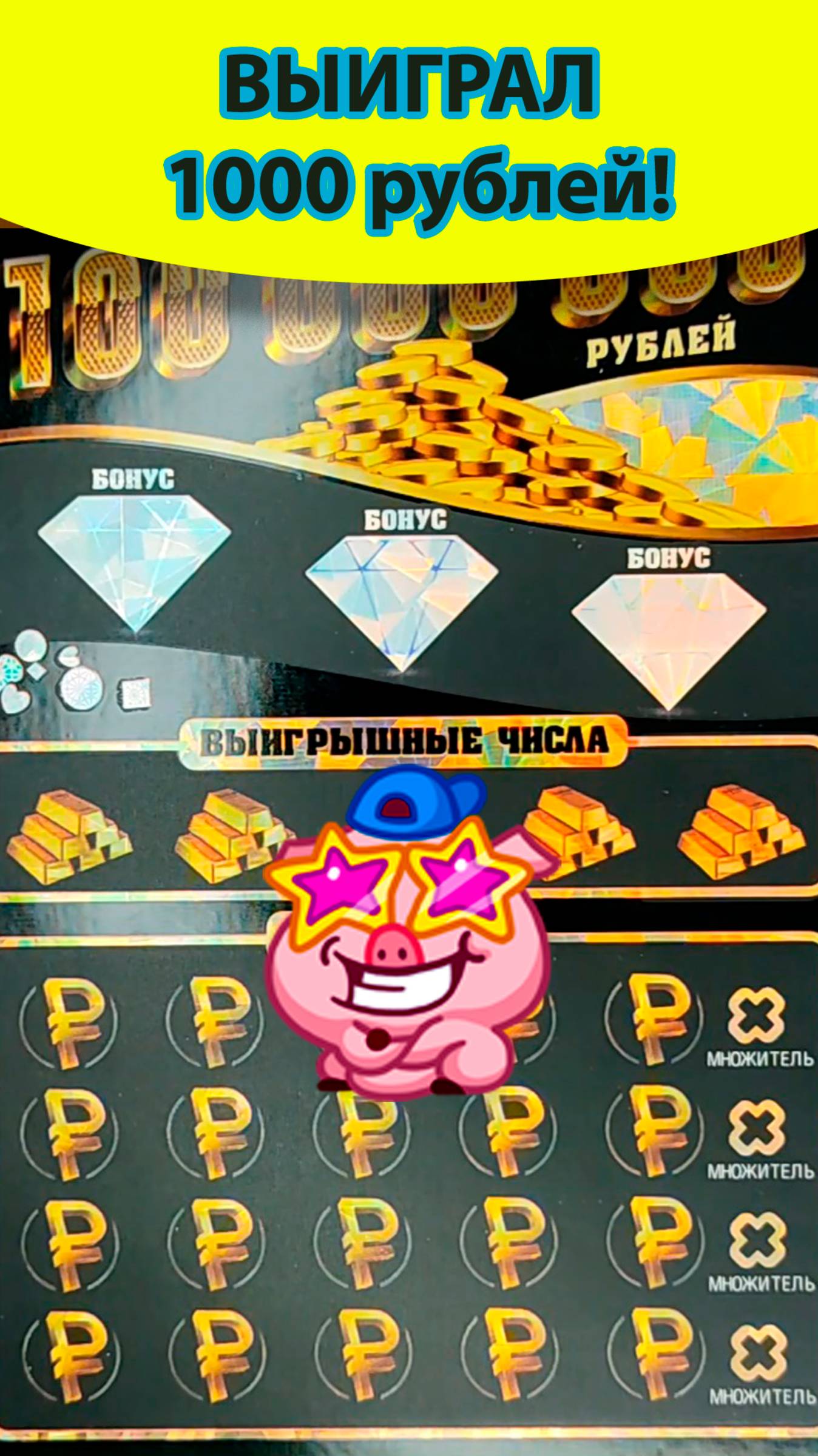 ВЫИГРАЛ 1000 рублей в моментальную лотерею МИЛЛИОНЕР! #выиграл #лотерея #shorts #столото