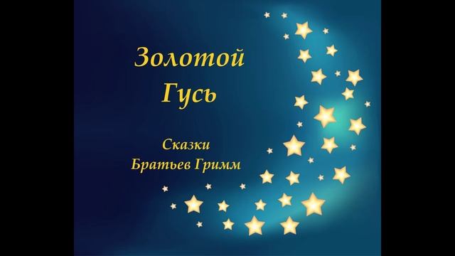 Золотой Гусь. Аудио сказка  Братьев Гримм. Сказки детям