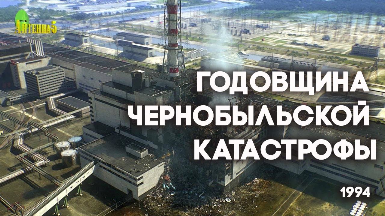 Антенна-5 | Кулебаки | Годовщина чернобыльской катастрофы. 1994 г.