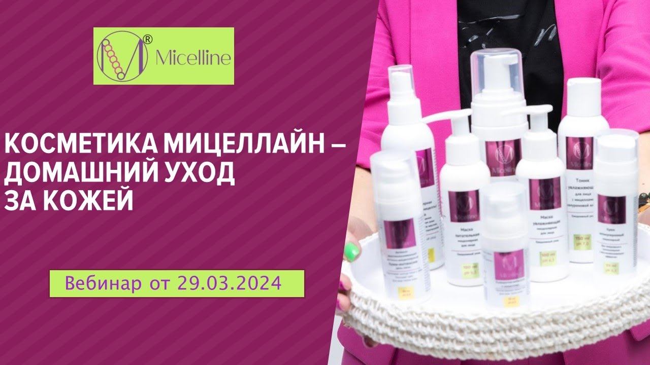 МК по косметике Мицеллайн. Micelline - домашний уход за кожей. Вебинар 29.03.2024