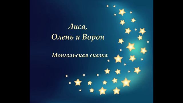 Лиса, олень и ворон, монгольская сказка. Сказки народов мира. Слушать аудио сказку.