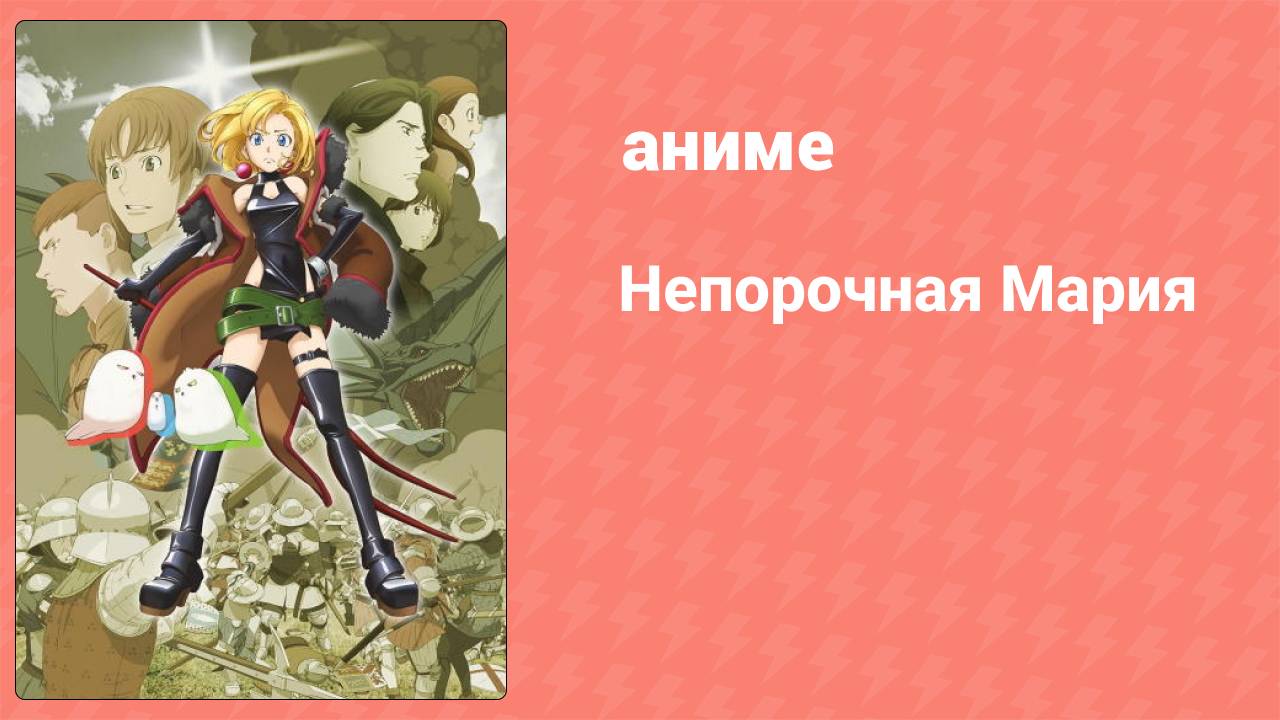 Непорочная Мария 8 серия (аниме-сериал, 2015)