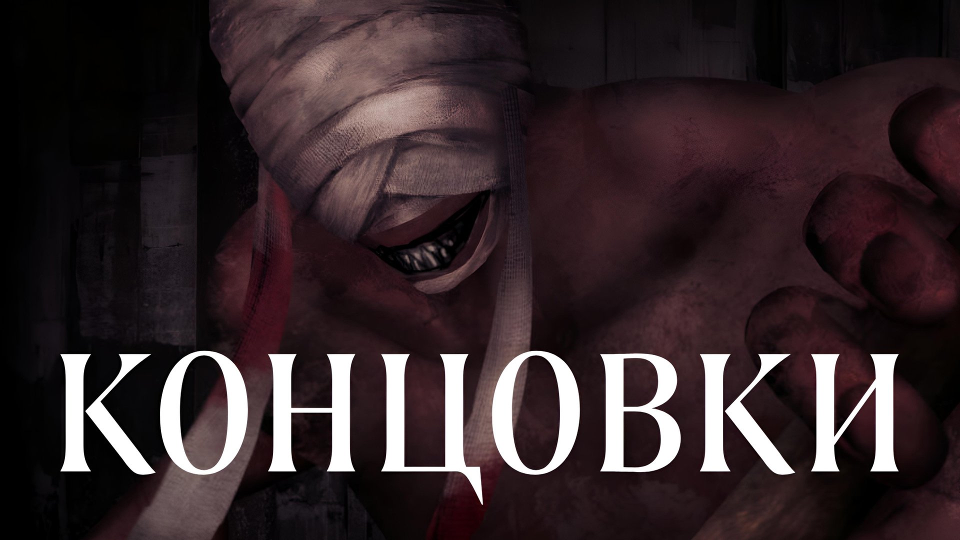 Homicipher| Концовки 12, 13, 14, 15, 19 | Перевод