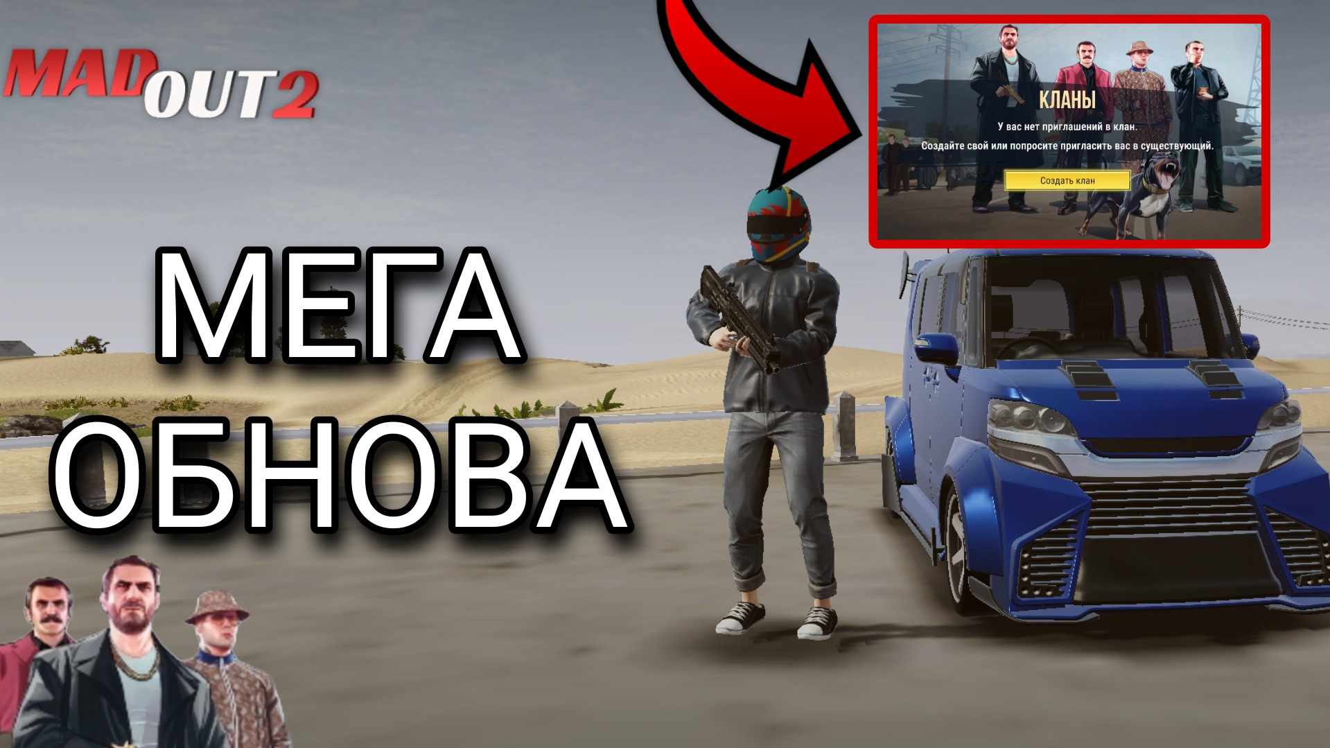 МЕГА ОБНОВА В MADOUT 2! НОВОЕ ОРУЖИЕ И ТАЧКИ!