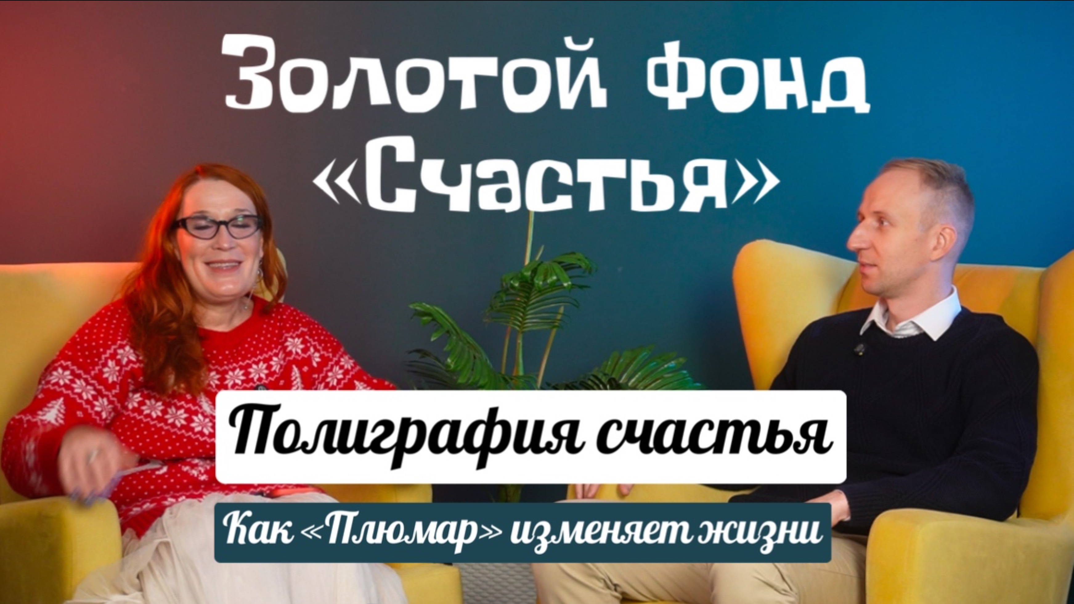 Полиграфия счастья