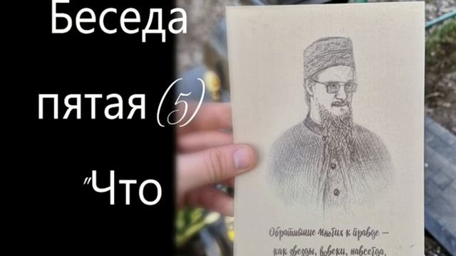 Цикл-4, Беседа пятая (5) "Что делать"
