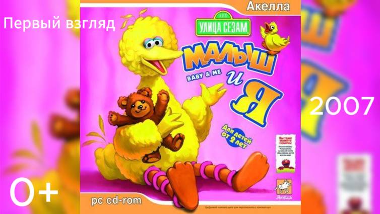Первый взгляд Улица Сезам: Малыш и я (PC) (Без комментариев) Для племянника Алёши